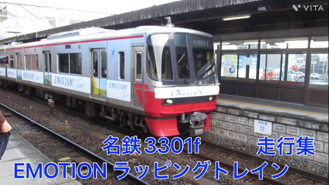 名鉄3300系 3301f EMOTION ラッピングトレイン 走行集 - YouTube