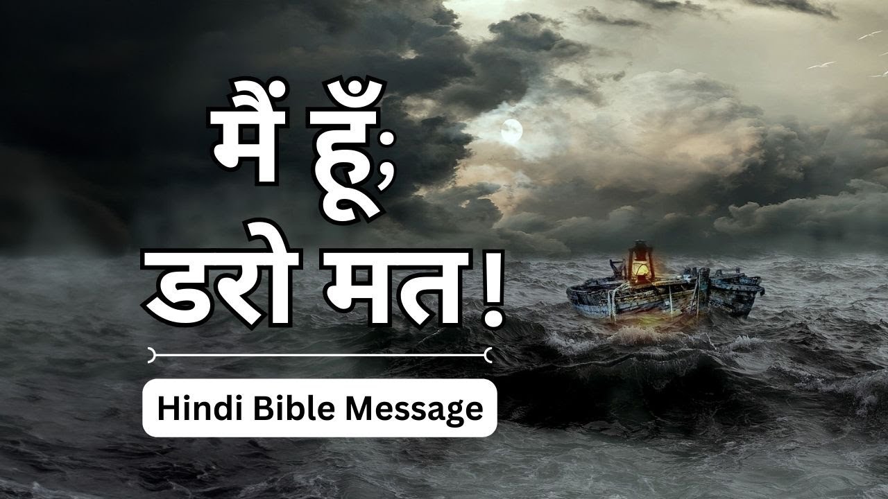 मैं हूँ; डरो मत ! || Mein Hoon Daro Mat || Hindi Bible Message - YouTube