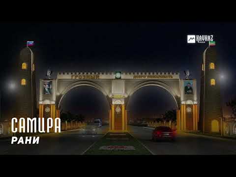 Рани - Самира | KAVKAZ MUSIC CHECHNYA