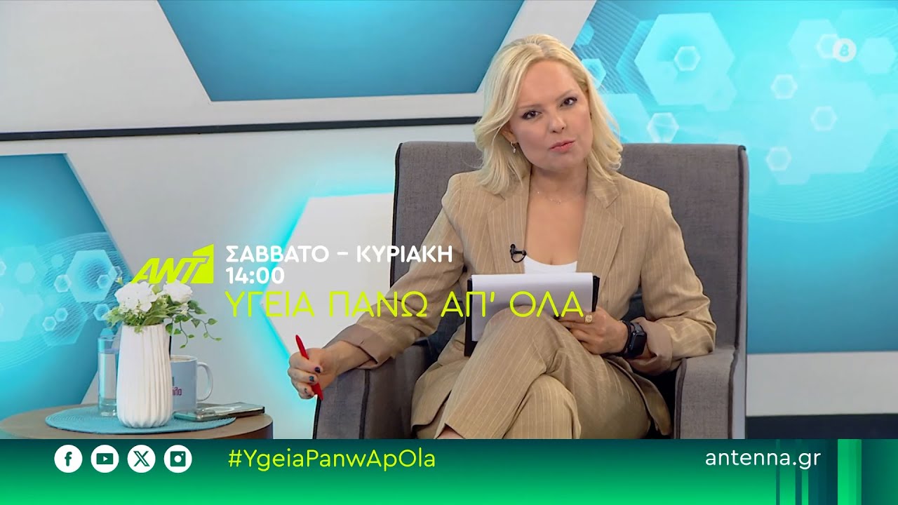 Υγεία πάνω απ όλα – Σάββατο – Κυριακή στις 14:00 - YouTube