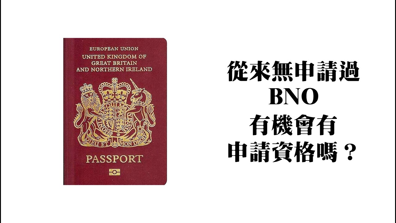 012 如何尋回BNO身份 | BNO 平權 | 續領BNO | 親身經驗 - YouTube