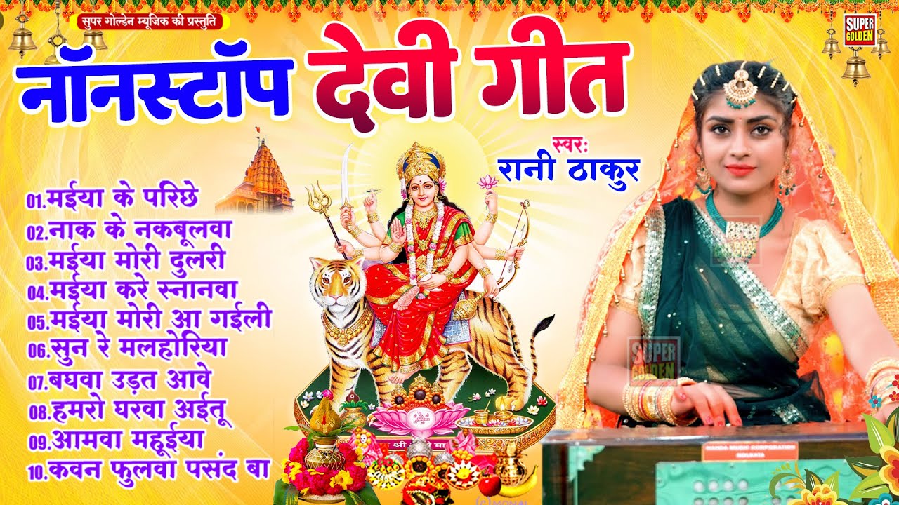 TOP 10 Devi Geet Hits | Rani Thakur Maiya Ke Parichhe | Bhakti Song ...