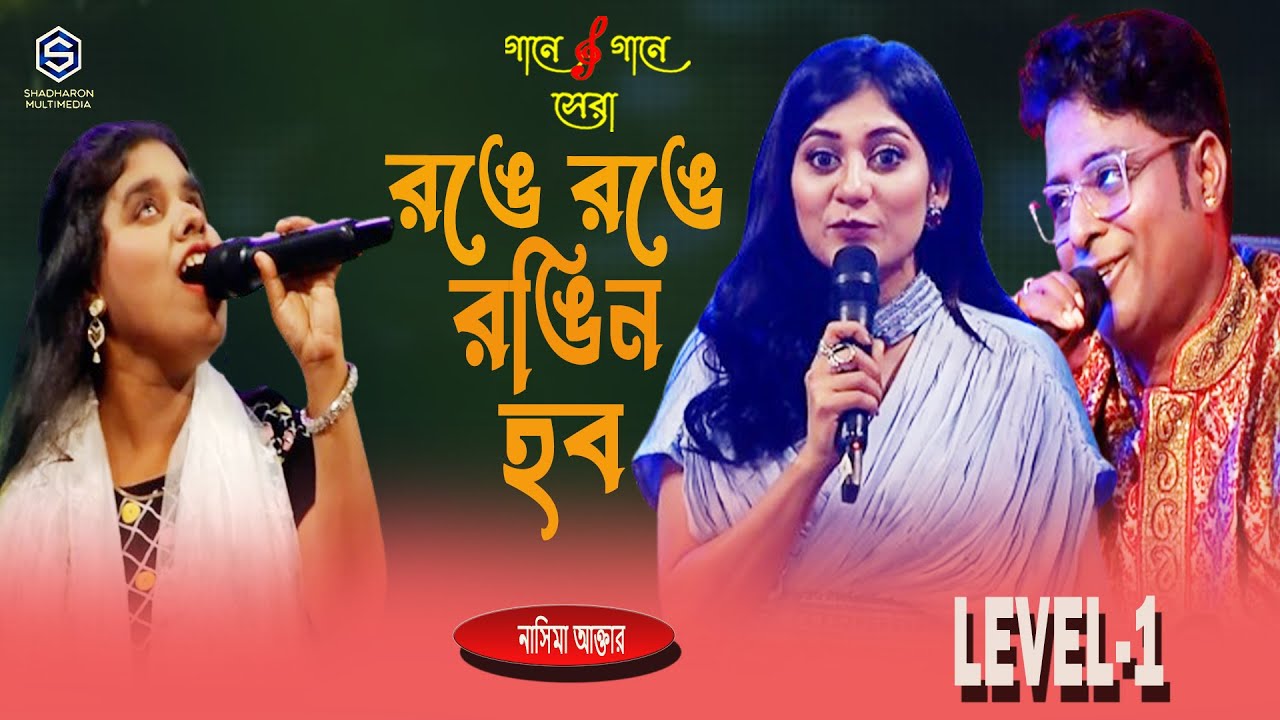 রঙে রঙে রঙিন হব | Ronge Ronge Rongin Hobo | গানে গানে সেরা I Level- 1 ...