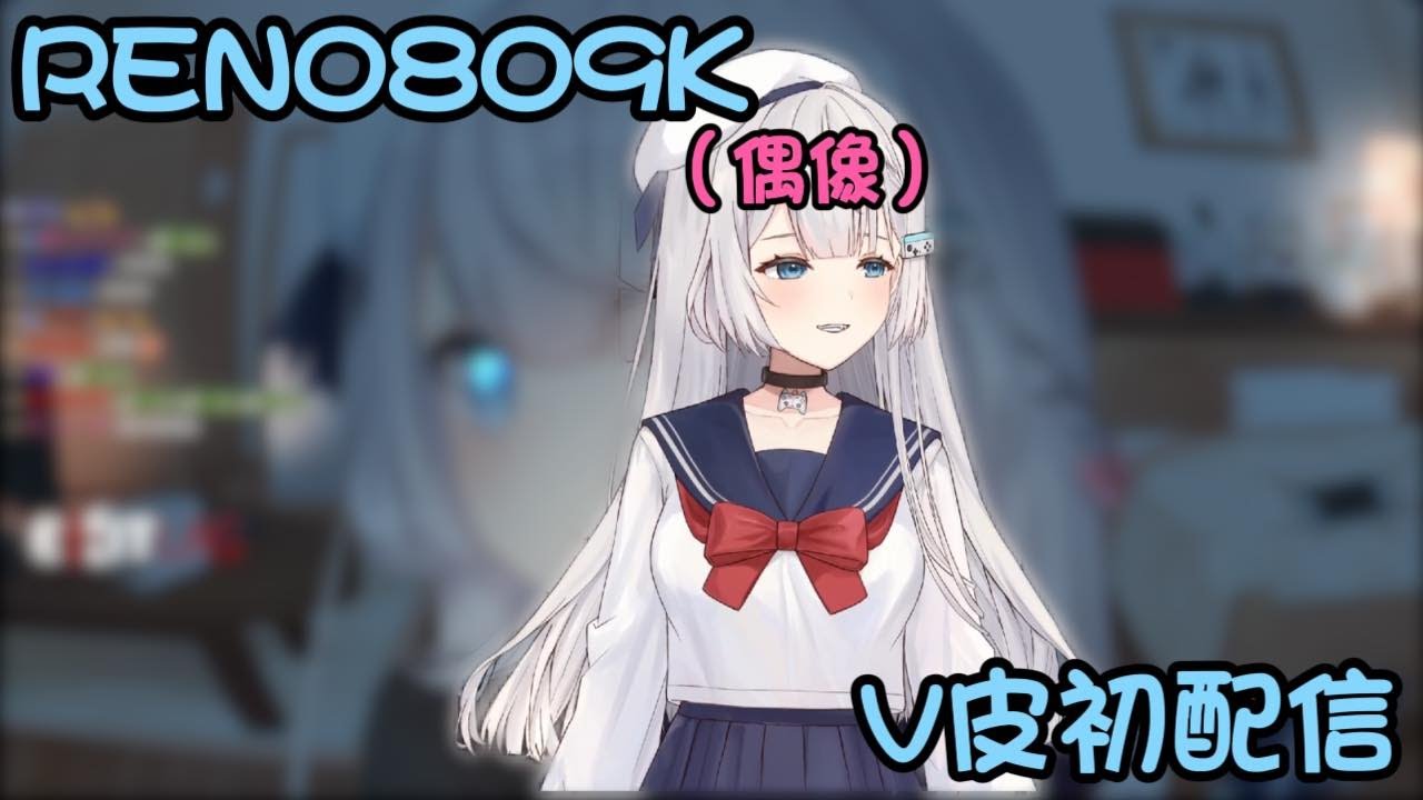 【REN V皮初配信】REN:這樣子不知道我有沒有辦法當春魚的偶像(｡A｡) 【REN】 - YouTube