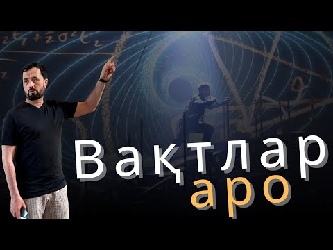 Вақтлар аро ўтиш мумкин...ми?  -АБРОР МУХТОР АЛИЙ -