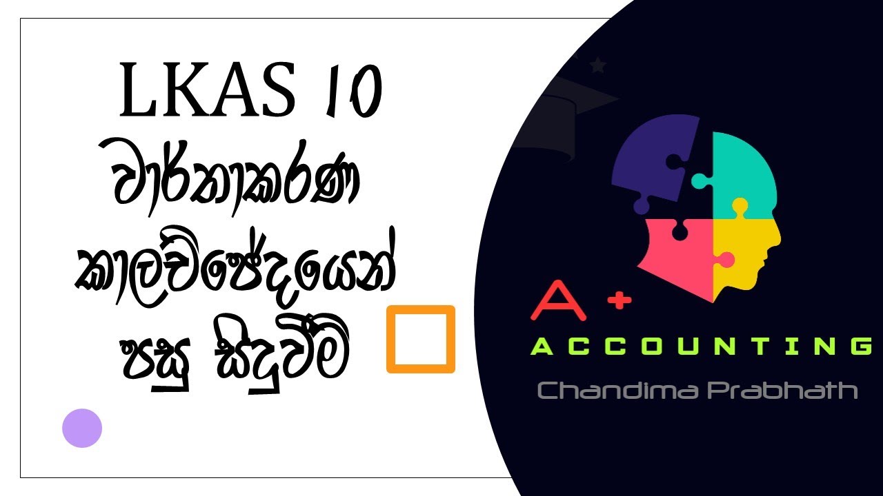 LKAS 10 - වාර්තාකරණ කාලච්ජේදයෙන් පසු සිදුවීම්(කෙටියෙන් සම්පූර්ණව ...