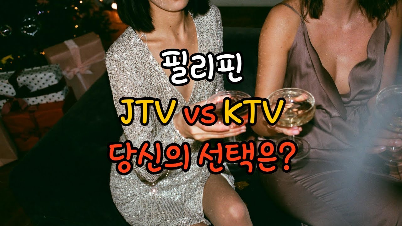 필리핀 JTV VS KTV! 당신의 선택은? #필리핀 #JTV #KTV #밤문화 #마닐라 #마사지 #필리핀마사지 #마닐라마사지 - YouTube