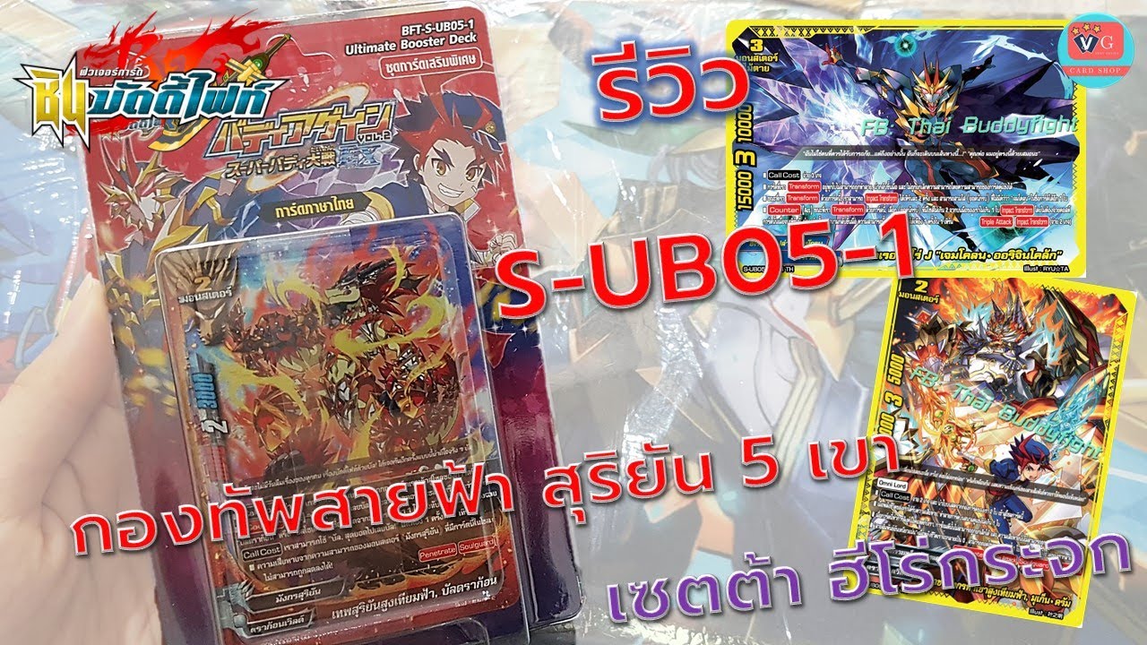 รีวิว S-UB05-1 ดราก้อน สุริยัน สายฟ้า 5 เขา เซตต้า บัดดี้ไฟท์ Buddyfight VG card shop - YouTube
