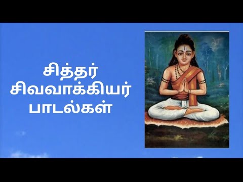 siththar sivavaakiyar songs part 15 |Universe voice tamil #spiritual # ...