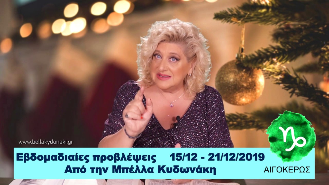 ΑΙΓΟΚΕΡΩΣ - Εβδομαδιαίες προβλέψεις 15/12 - 21/12/2019 - YouTube