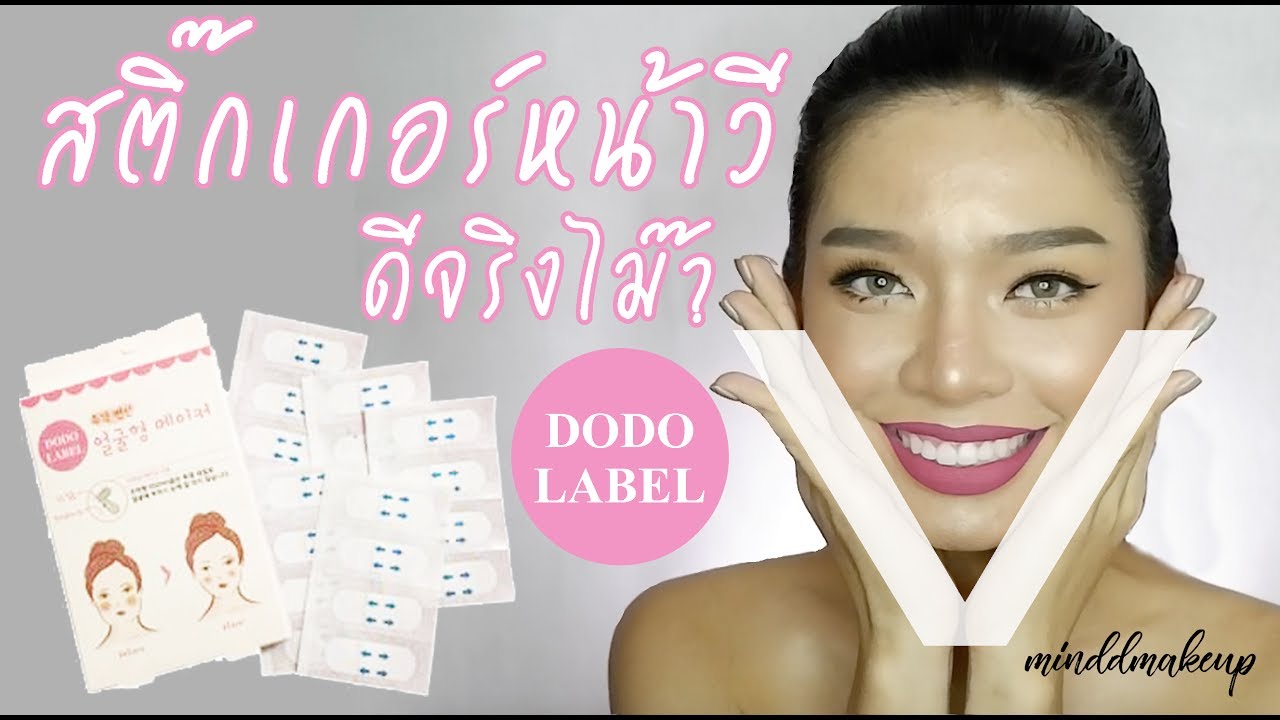 REVIEW : สติ๊กเกอร์หน้าวี DODO LABEL V-LINE ดีจริงไม๊? - YouTube