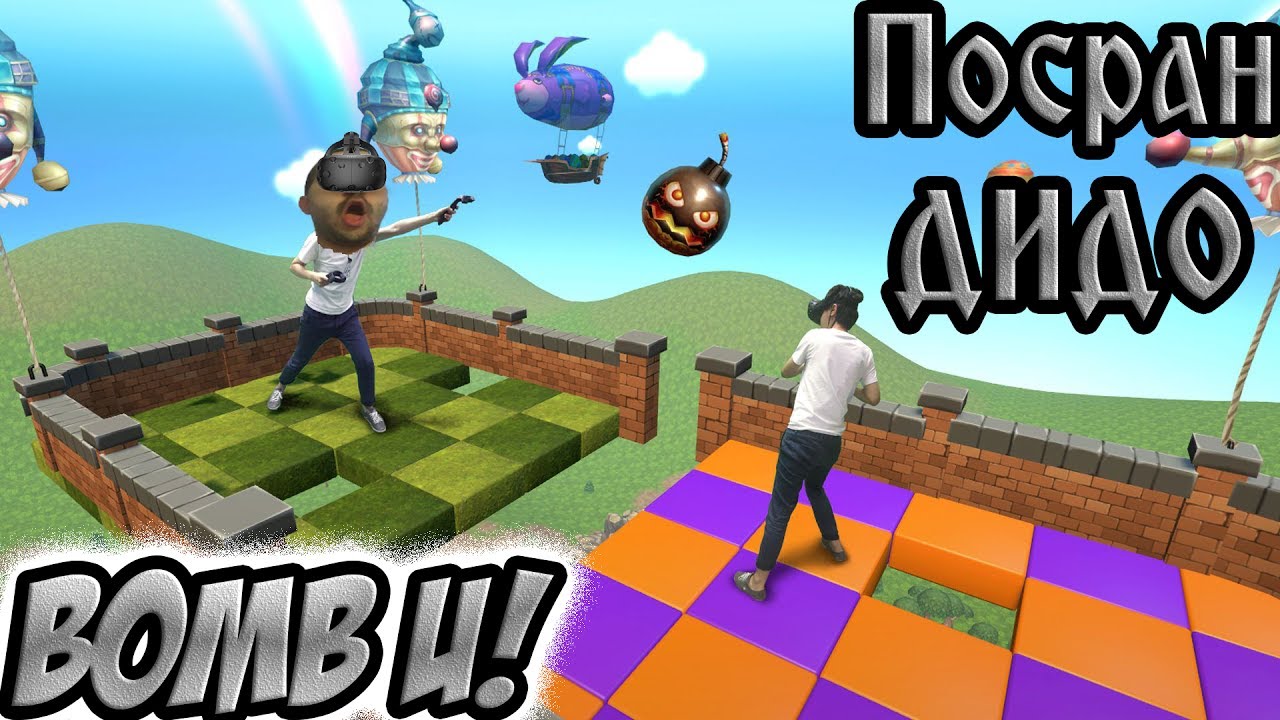 ПОСРАХ СE! BOMB U! VR PVP GAME! - YouTube