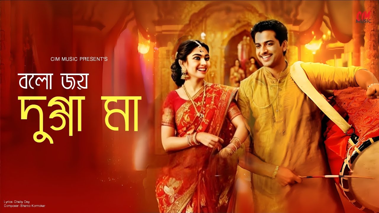 Bolo Joy Dugga Ma | বলো জয় দূগ্গা মা | Durga Puja l Song | Chaity Dey | Shanto Kormokar | CIM ...