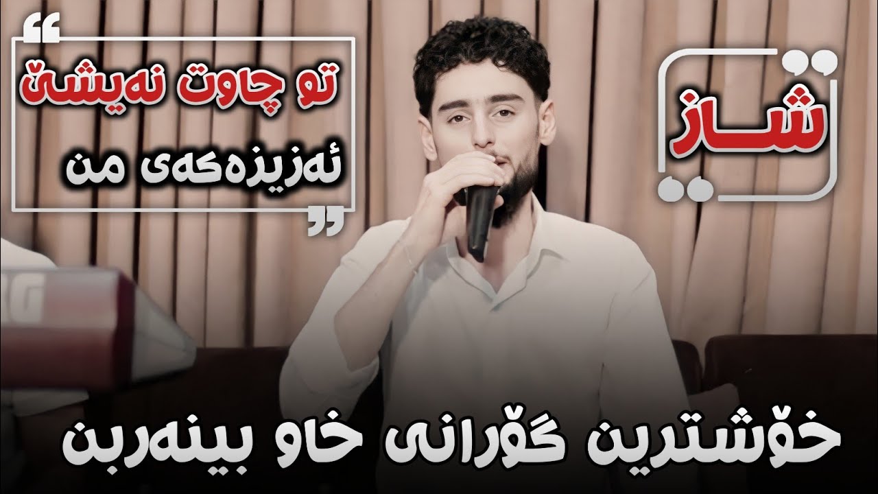 Hoshmand Sarkawt ( To Chawt Nayshe ) Danyshtni Hama W Zhyar - Music ...