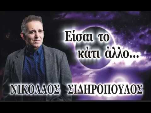 ΕΙΣΑΙ ΤΟ ΚΑΤΙ ΑΛΛΟ - ΝΙΚΟΛΑΟΣ ΣΙΔΗΡΟΠΟΥΛΟΣ - YouTube
