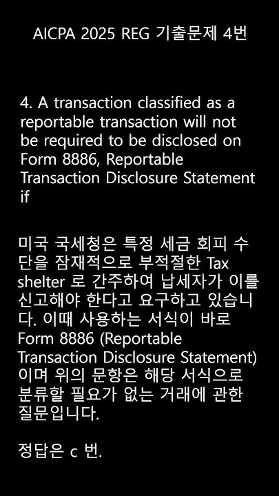 AICPA 2025 REG 기출문제 4번입니다. #미국회계사 #미국공인회계사 #기출문제 #AICPA #aicpa - YouTube