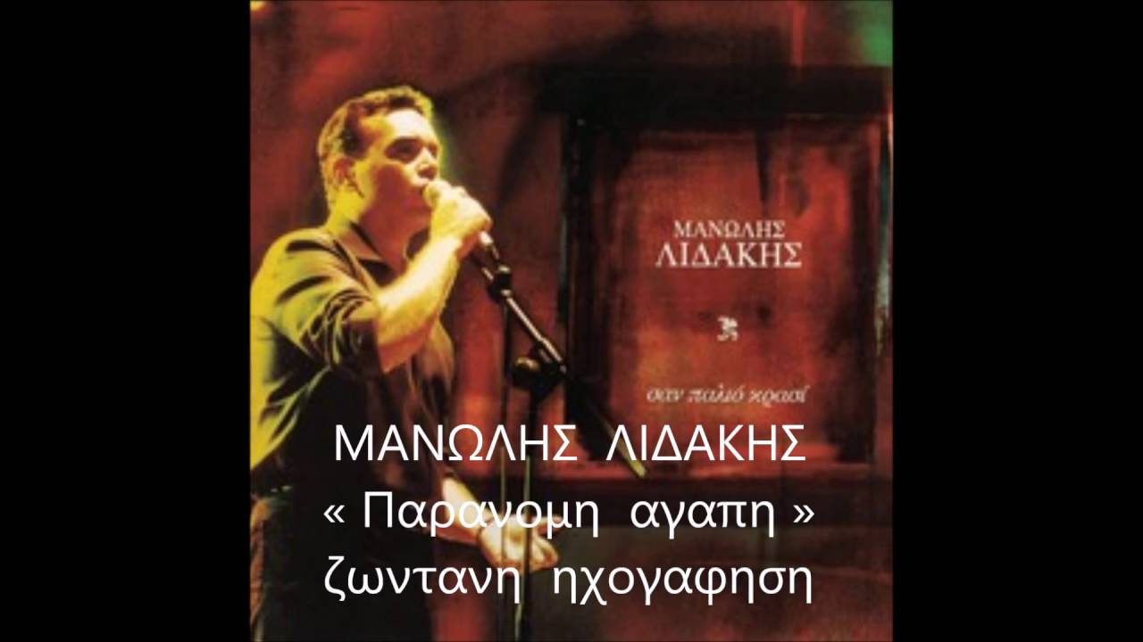 Μανωλης Λιδακης « Παρανομη αγαπη » ζωντανη ηχογραφηση - YouTube