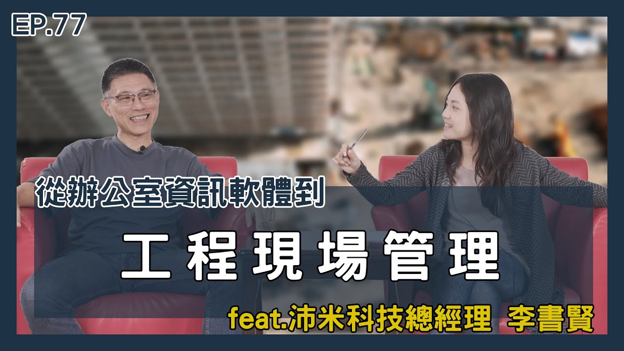 【MentorTrust】EP77. 從辦公室資訊軟體走到工程現場管理，老資訊人的所見所聞 feat.沛米科技總經理李書賢(1/2 ...