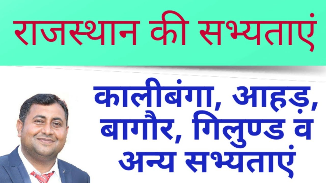 Civilizations of rajasthan||kalibanga,aahad,bagor,gilund etc||कालीबंगा ...