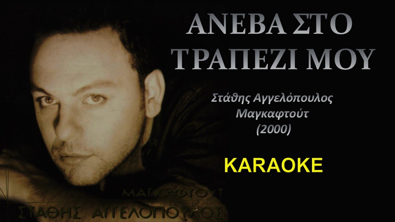 Ανέβα στο τραπέζι μου [Aneva sto trapezi] - Αγγελόπουλος [Aggelopoulos ...