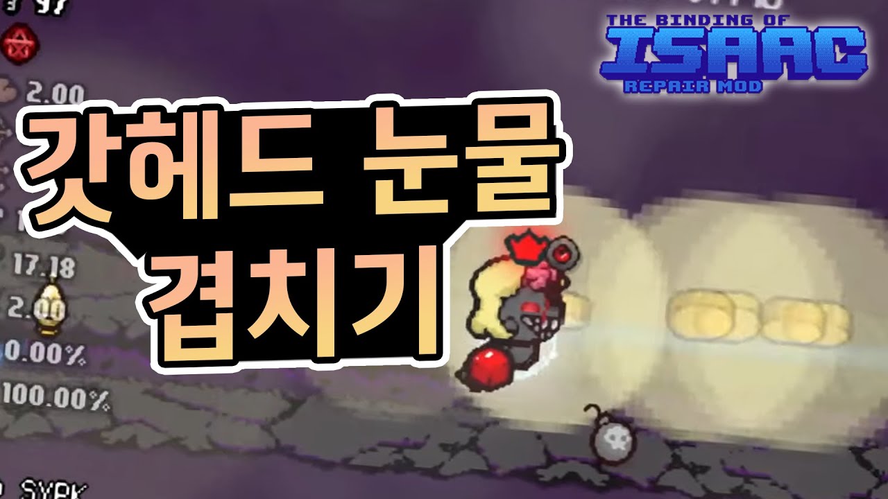 【아이작】 갓헤드+트랙터=4발겹치기 :: 아이작 타임어택(Isaac Speed Run) 210209(화)#1 - YouTube