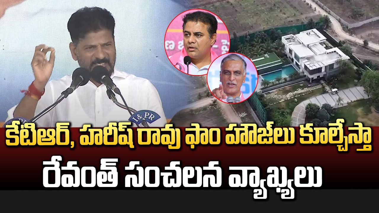 కేటీఆర్, హరీష్ ఫామౌస్ లు కూల్చేస్తా..| Revanth reddy sensational on Ktr ...