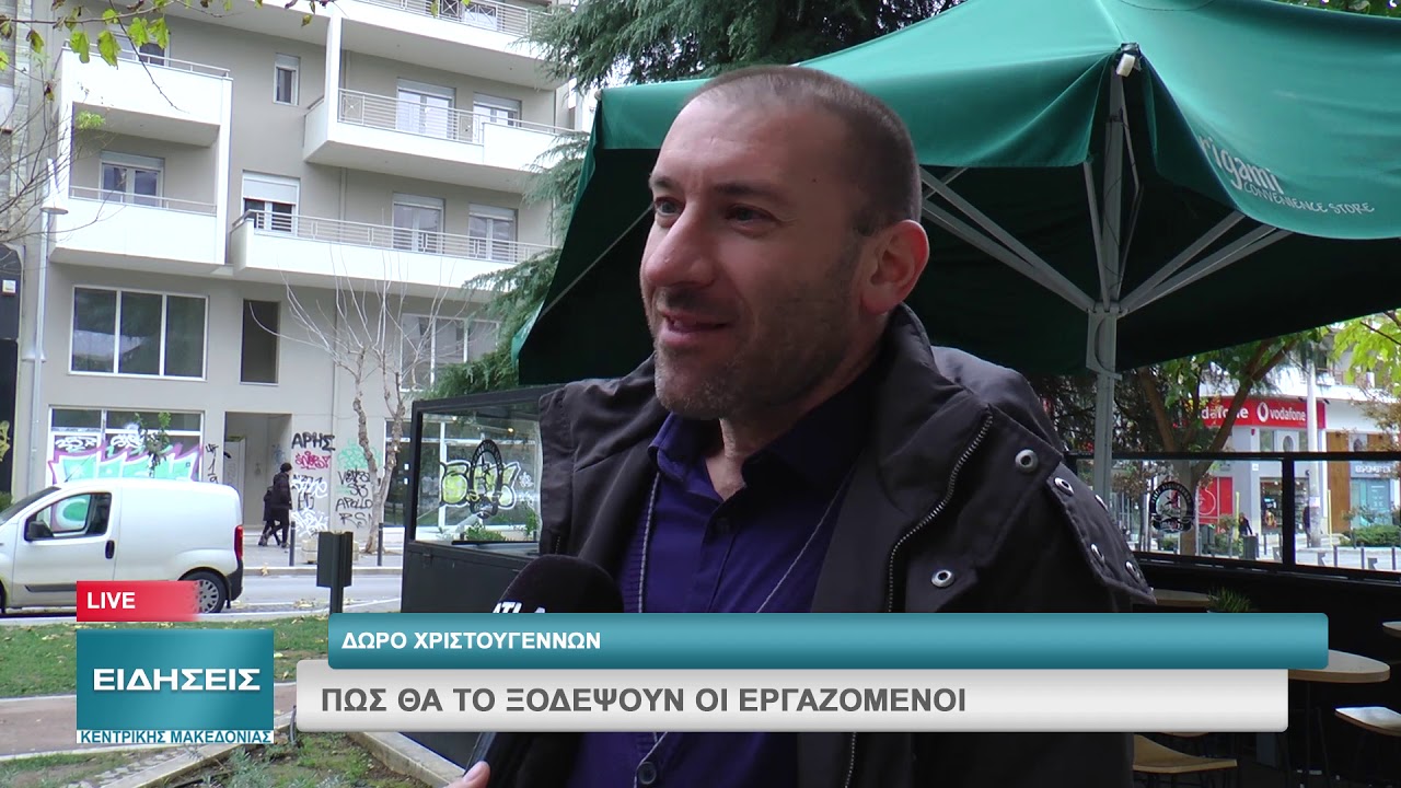ΔΩΡΟ ΧΡΙΣΤΟΥΓΕΝΝΩΝ: ΠΩΣ ΘΑ ΤΟ ΞΟΔΕΨΟΥΝ ΟΙ ΕΡΓΑΖΟΜΕΝΟΙ - YouTube
