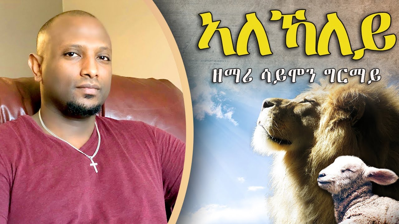 Tigrigna Mezmur | ኣለኻለይ | Simon Ghirmay | Eritrean Protestant Mezmur ...
