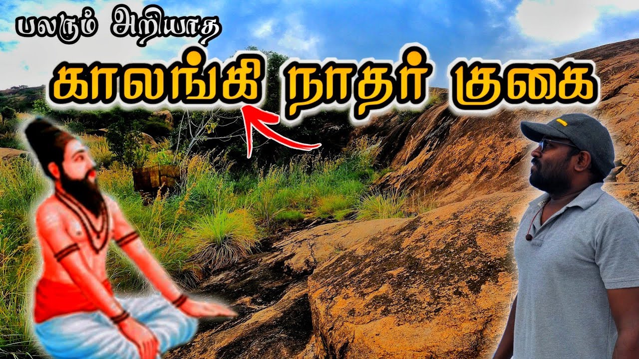 இரும்பை தங்கமாக மாற்றும் காலங்கி நாதர் குகை | சித்தர்களை தேடி | Tamil ...