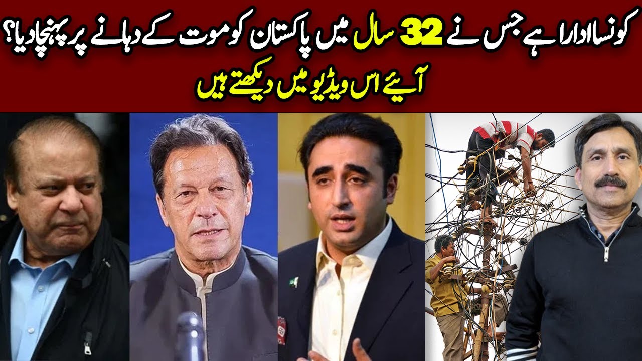 Wo kon sa Idara ha Jis ny 32 Saal mai Pakistan Ko Tabah kr Dia ...