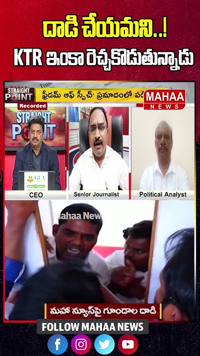దాడి చేయమని..! KTR ఇంకా రెచ్చకొడుతున్నాడు | BRS Party | KTR | KCR | Mahaa News - YouTube