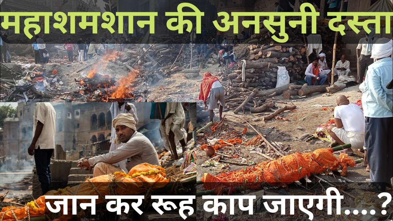 Raja Harischandra ghat Varanasi, काशी का डोमराज घराना यहाँ की लकड़ी पर ...