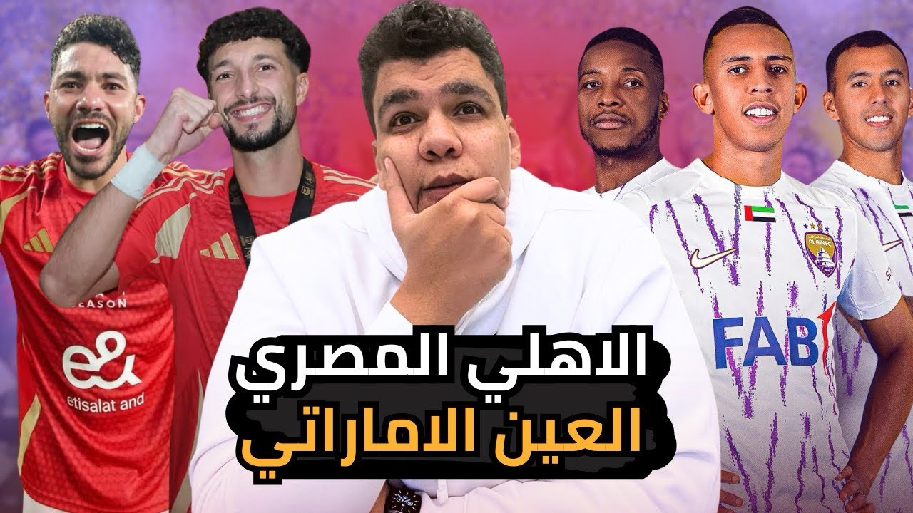 فوز الاهلي بثلاثية علي العين في استاد القاهرة و جماهير الاهلي كلمة السر