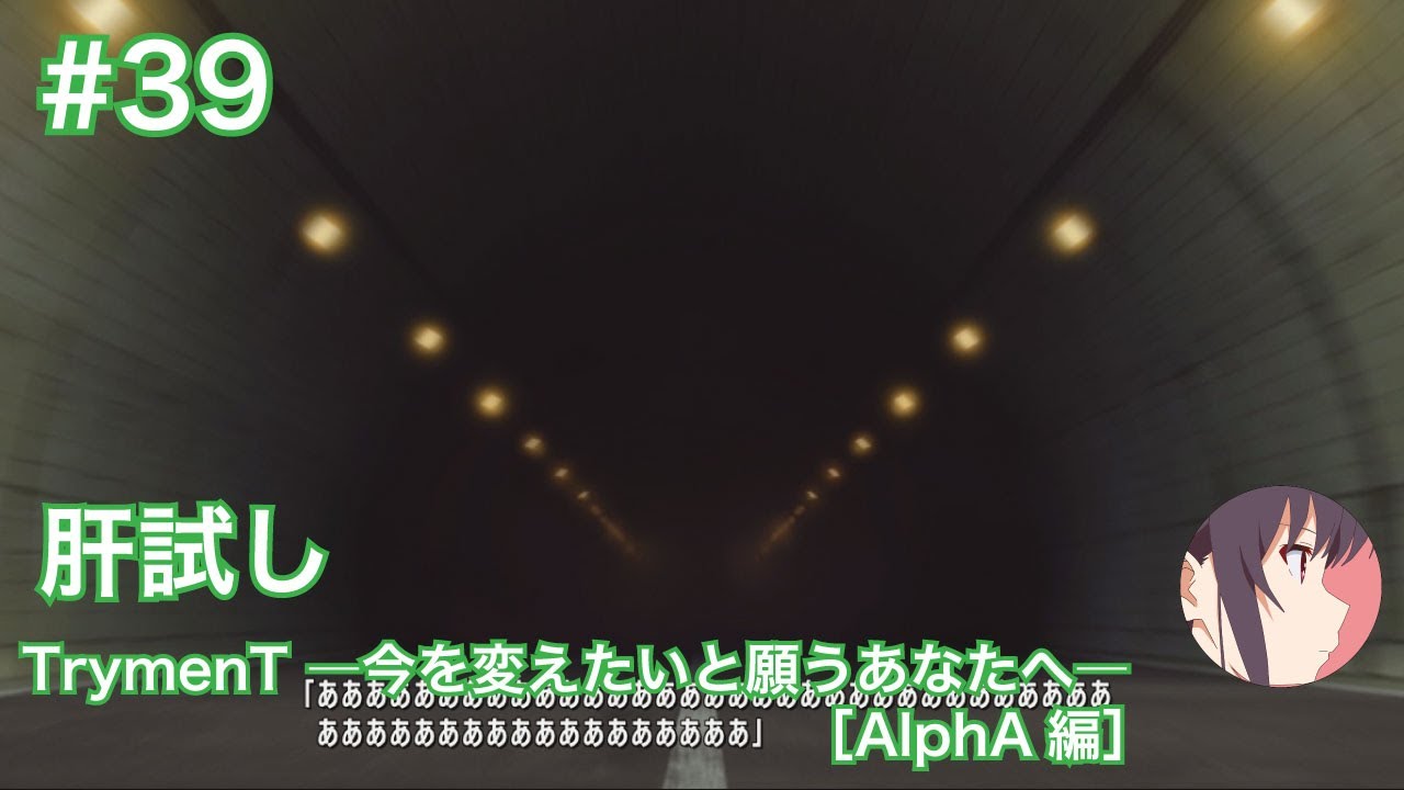 【冴えない実況】TrymenT AlphA編[その39] - YouTube