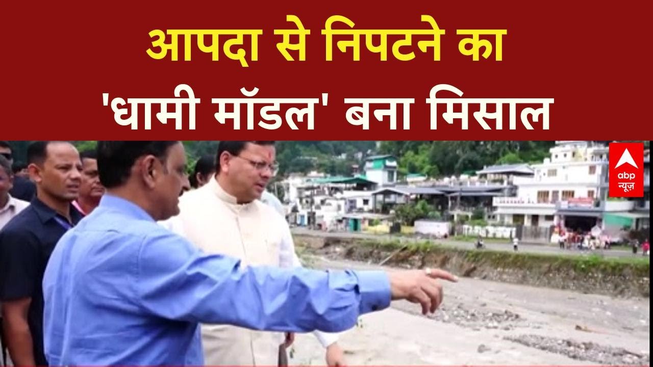 Uttarakhand Disaster Management: धामी Model की वाहवाही, केंद्र से ₹1200 ...