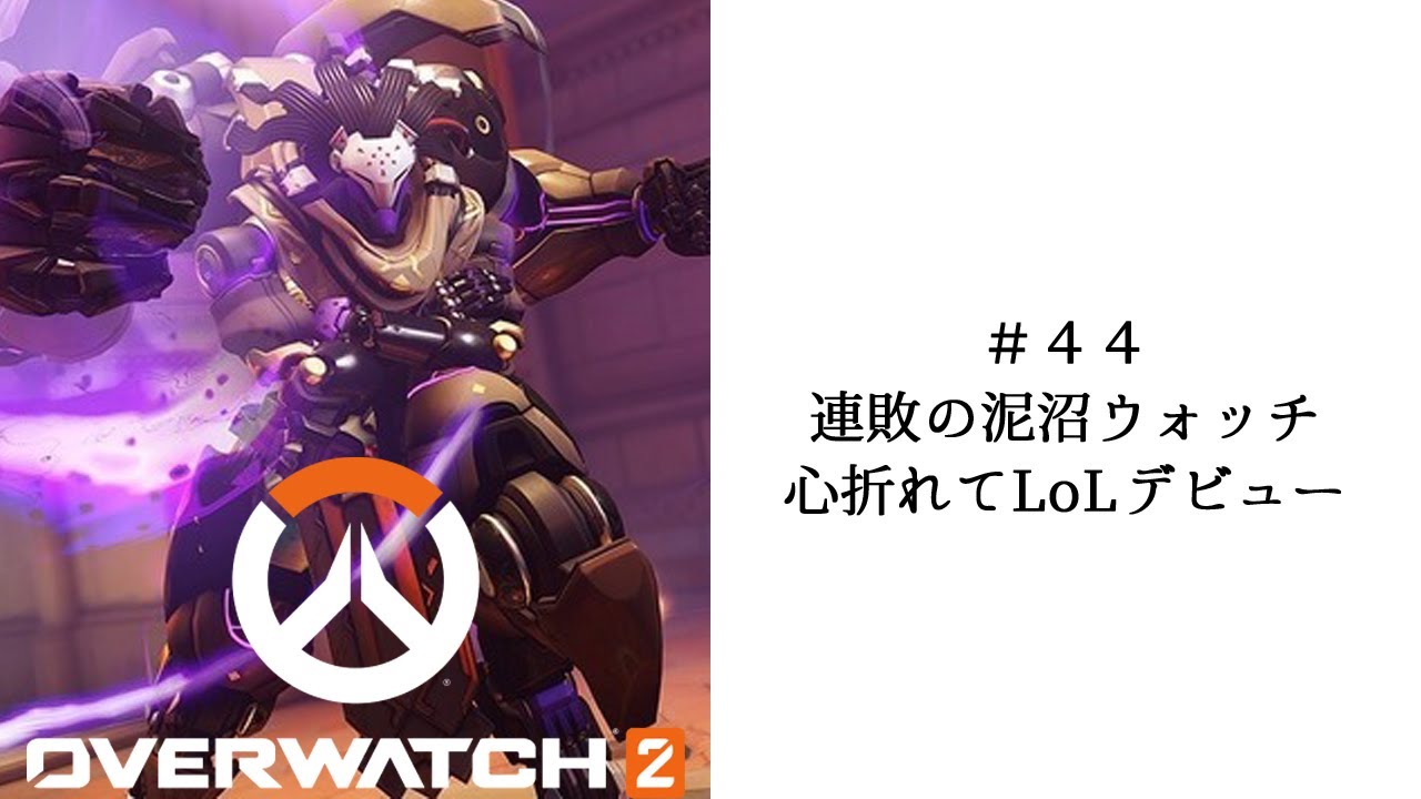 【OW2＃44】連敗の泥沼ウォッチ！心折れてLoLデビュー - YouTube