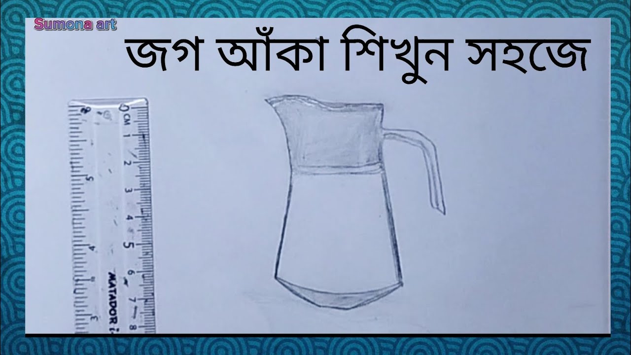 How to draw a jug | jug drawing || জগ আঁকা দেখুন - YouTube
