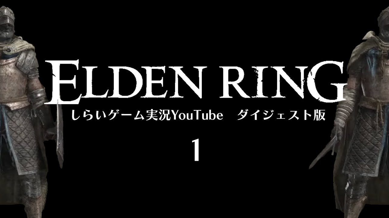 【切り抜き】しらい「エルデンリング実況 ダイジェスト Part1」【ELDEN RING】 - YouTube