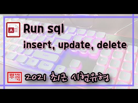 [컴활 1급] 액세스 RunSql(insert, update, delete) - YouTube