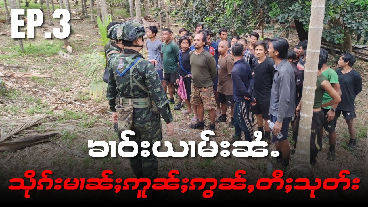 ဝ်းယၢမ်းၼႆႉ သိုၵ်းမၢၼ်ႈဢူၼ်ႈဢွၼ်ႇတီႈသုတ်း Ep 3 တွၼ်ႈသၢမ်21 3 2024 Youtube