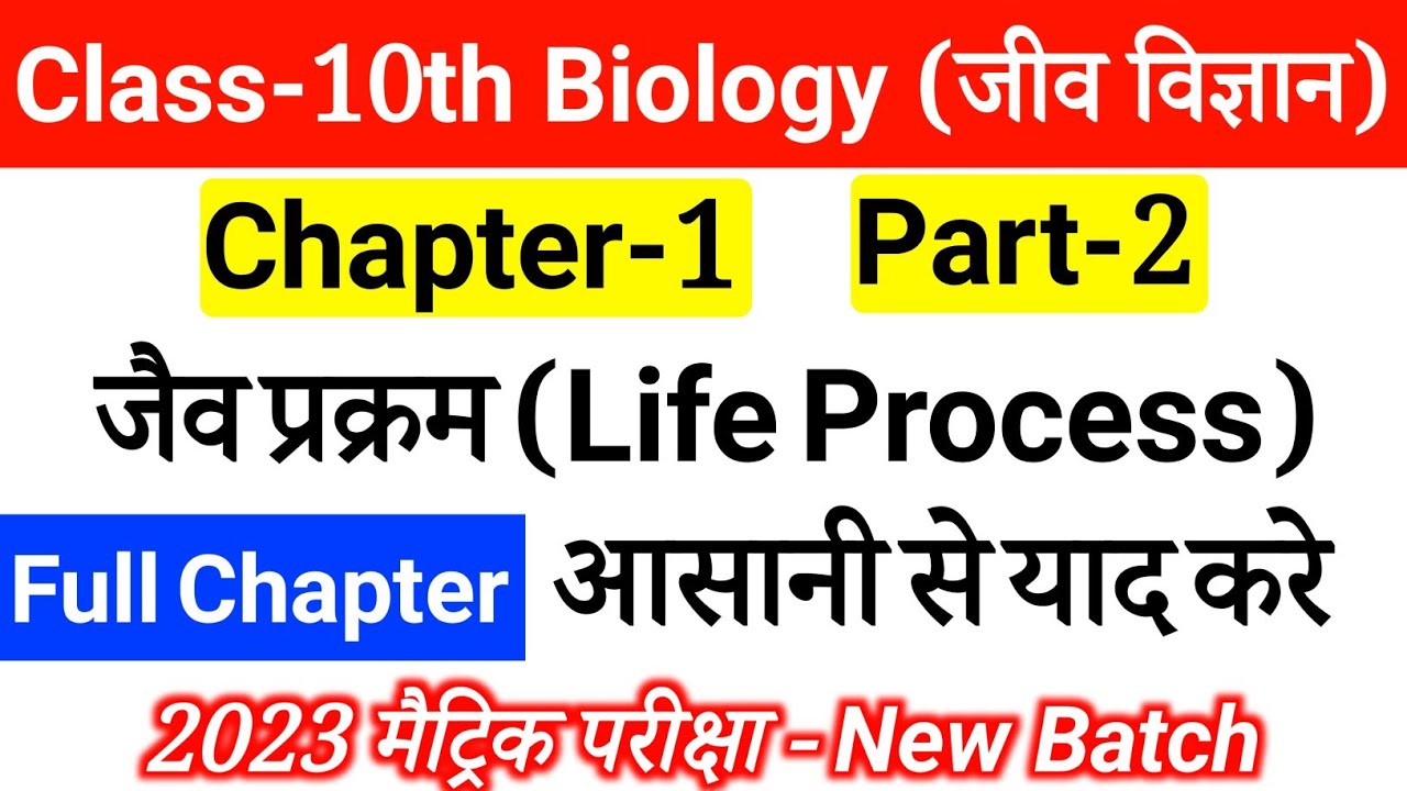 Class 10th Biology Chapter 1 | जैव प्रक्रम | Biology Class 10 Chapter 1 ...