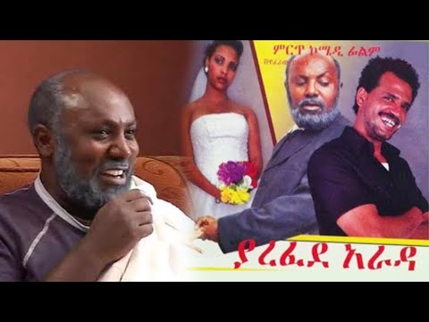 Ethiopian comedy movie | Yarfed Arada ያረፈደ አራዳ full Shewaferahu Desalegn