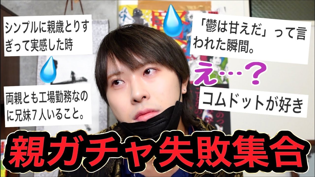 【衝撃】本当の親ガチャ失敗エピソード集めたら悲惨すぎた……。 Youtube