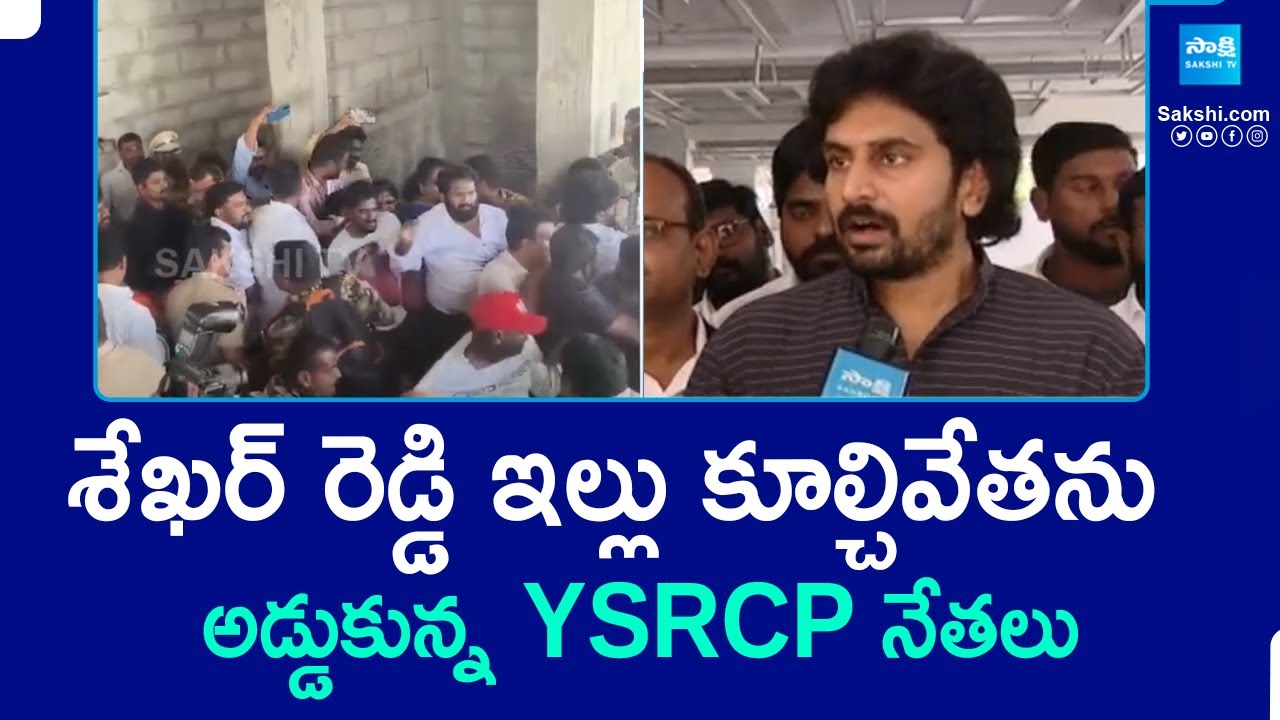 YSRCP Leaders Stopped Sekhar Reddy House Demolition in Tirupati ...