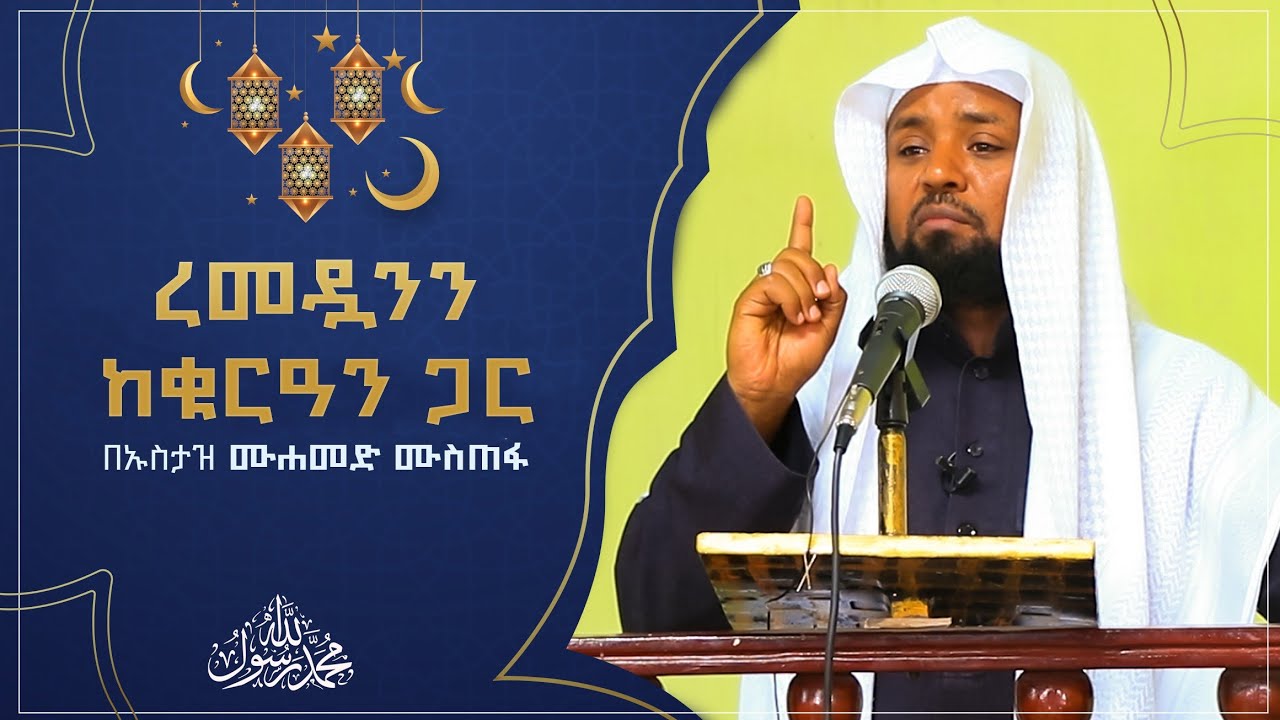 #Ethiopia ረመዷንን ከቁርዓን ጋር |Ustaz Mohammed Mustefa - YouTube