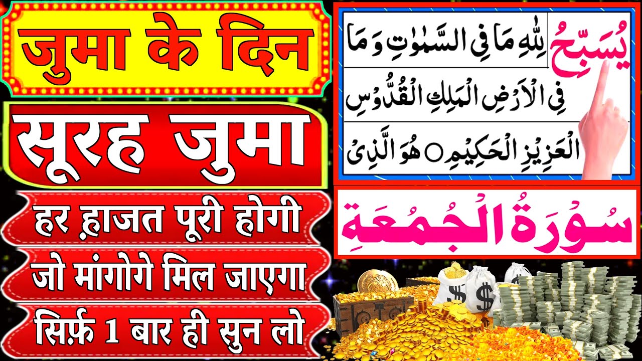Jumma ko Surah Juma Padhne or sunne Ke Fayede । Surah Jumma Ki Fazilat ...