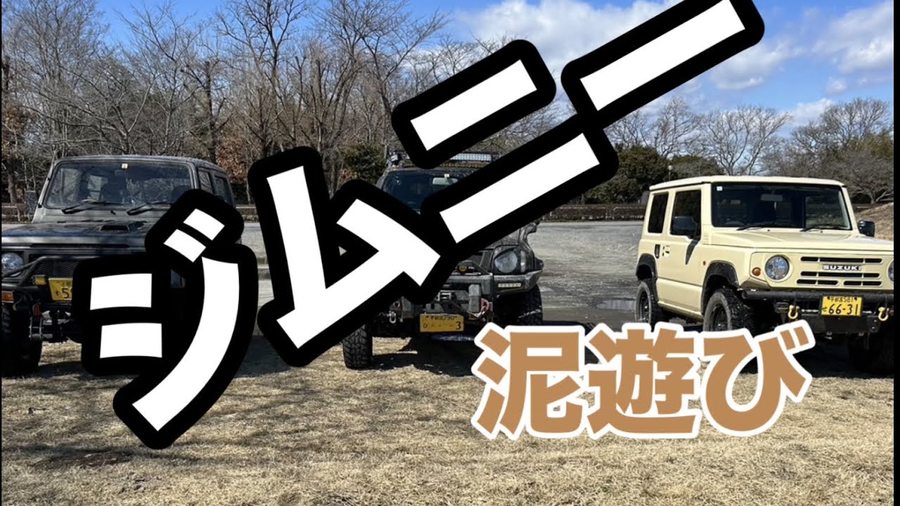 [ジムニー] 久しぶりの泥遊び [JA11][JB23][JB64] - YouTube