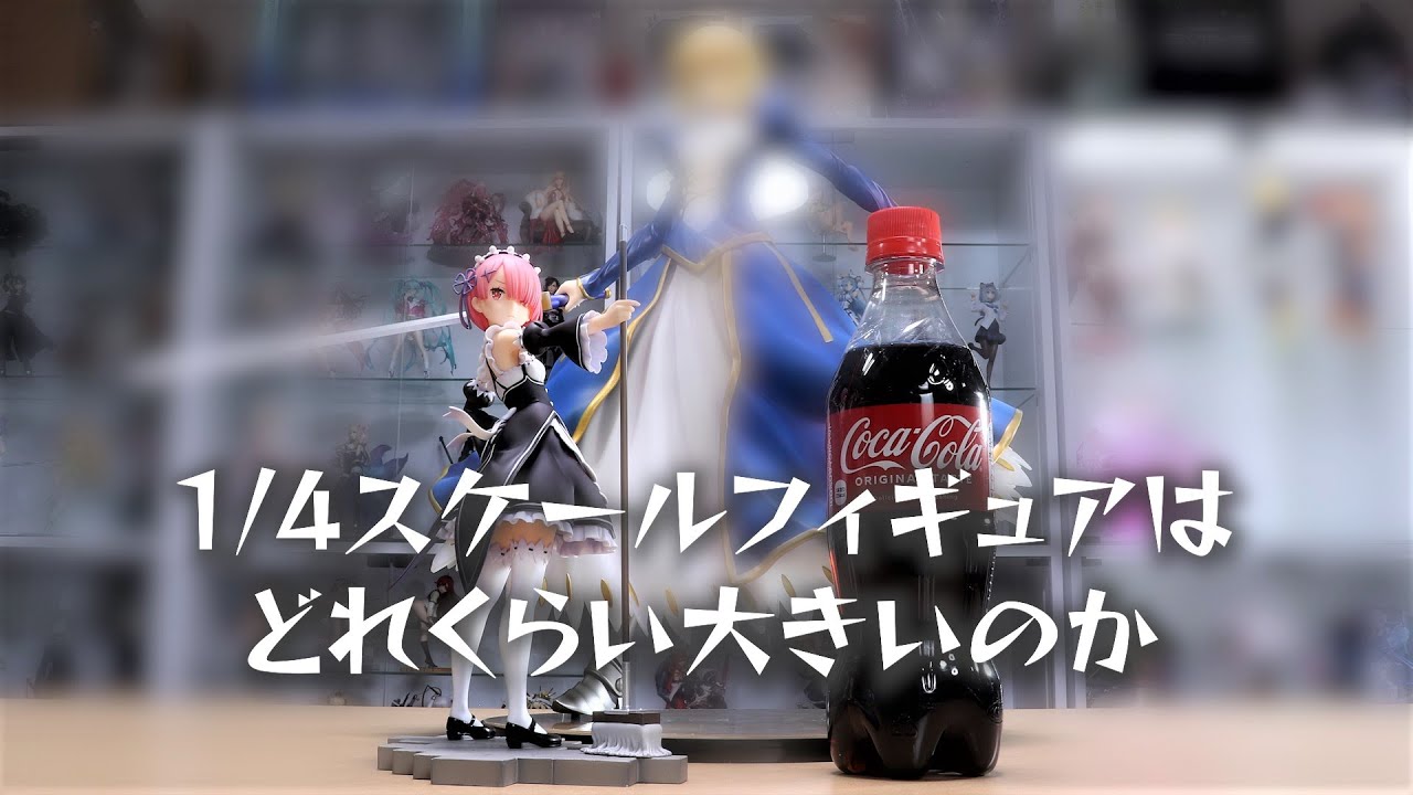 1/4スケールフィギュアってどれくらい大きいの？ - YouTube