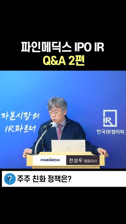 [IPO IR Q&A] 파인메딕스 쇼츠 2편 - YouTube