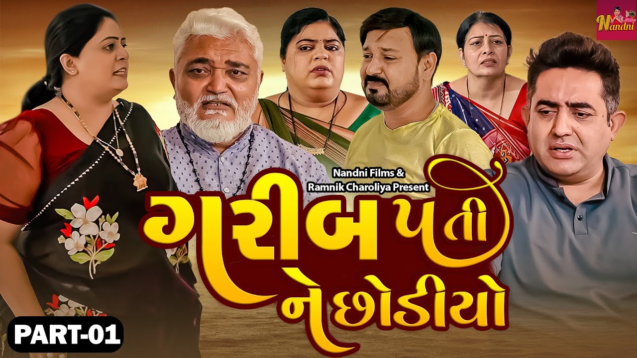 Garib Pati Ne Chodiyo | ગરીબ પતિ ને છોડીયો | Part- 01 | 2024 | Nandni ...